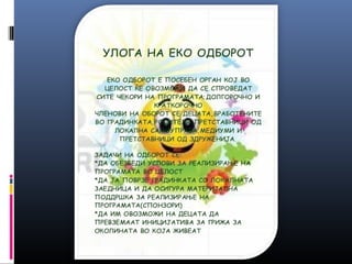 еко градинка | PPT