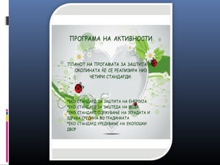 еко градинка | PPT