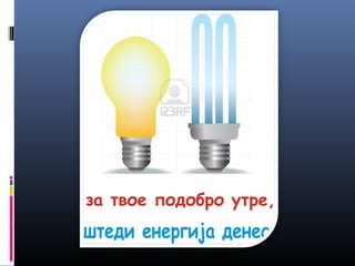 еко градинка | PPT