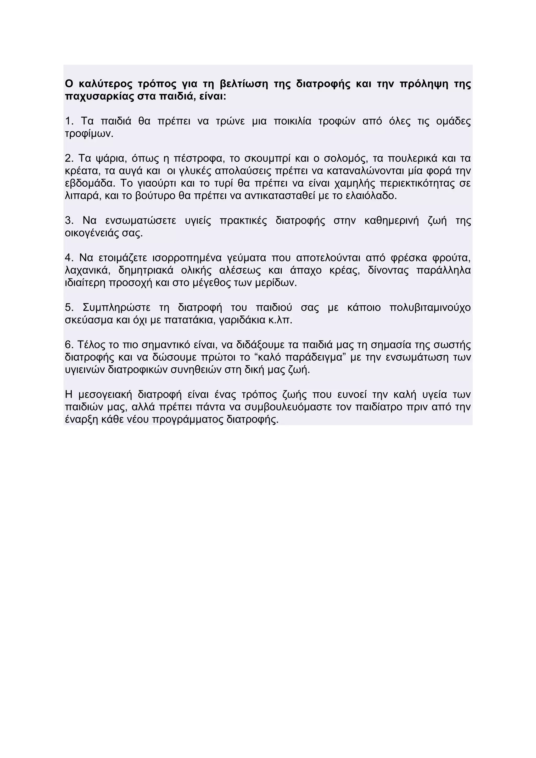μεσογειακή διατροφη για παιδια | DOCX
