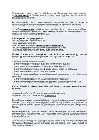 μεσογειακή διατροφη για παιδια | DOCX