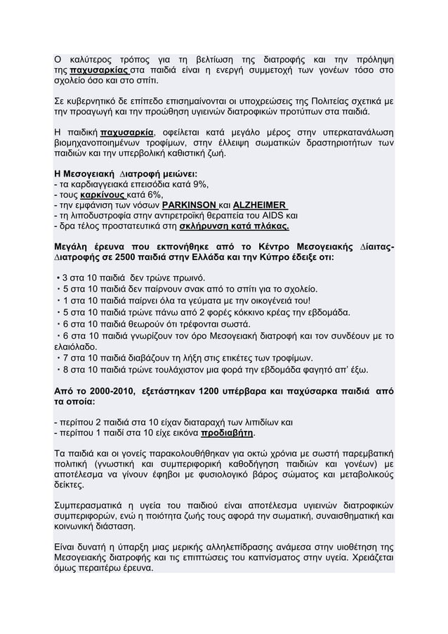 μεσογειακή διατροφη για παιδια | DOCX