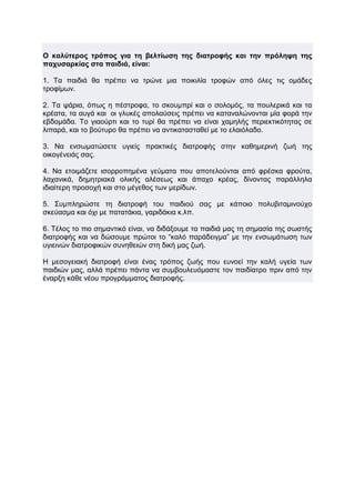 μεσογειακή διατροφη για παιδια | DOCX