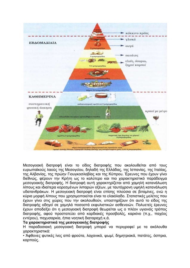 μεσογειακή διατροφη για παιδια | DOCX