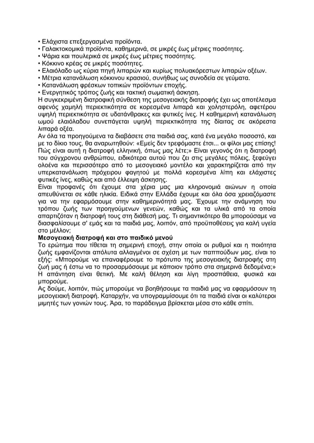 μεσογειακή διατροφη για παιδια | DOCX