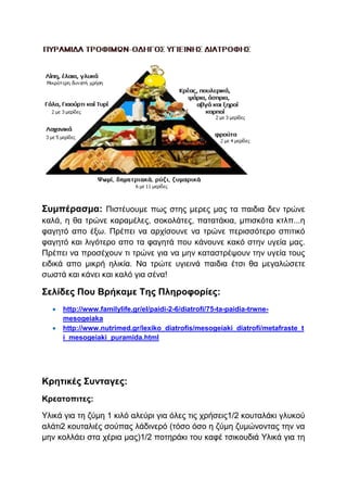 μεσογειακή διατροφη για παιδια | DOCX
