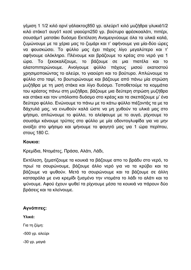 μεσογειακή διατροφη για παιδια | DOCX