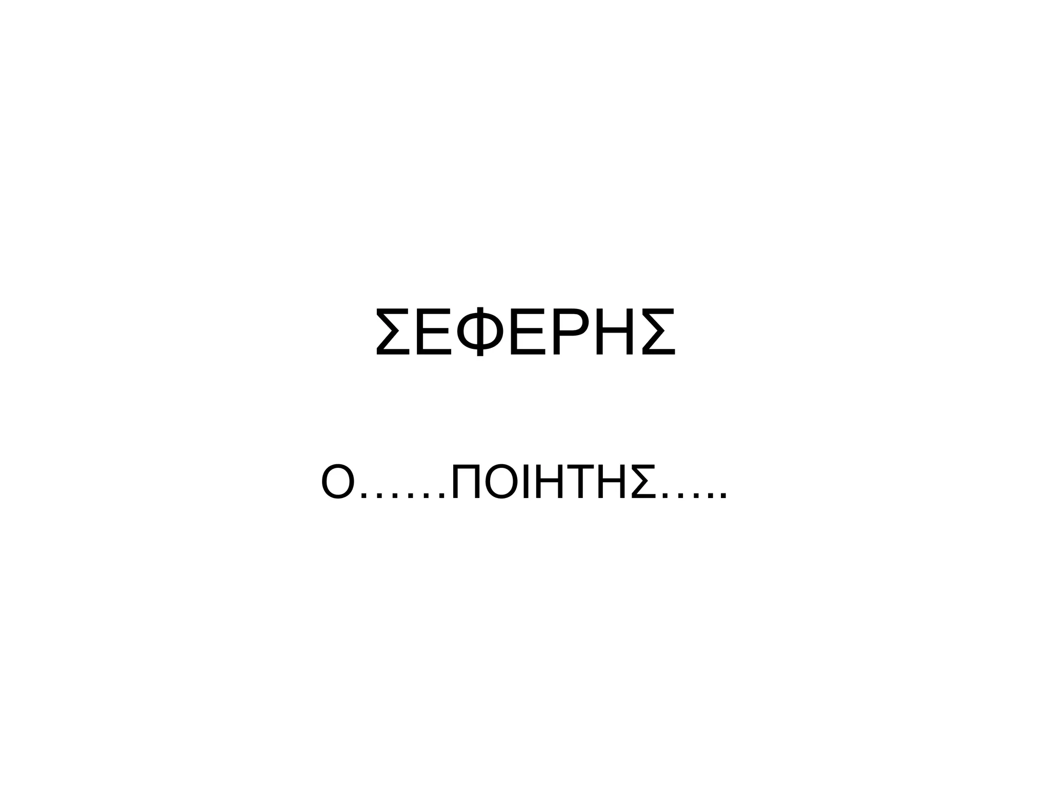 σεφερης | PPT