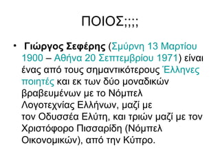 σεφερης | PPT