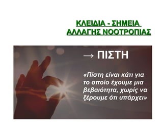 ΝΟΟΤΡΟΠΙΑ ΚΑΙ ΠΩΣ ΜΑΣ ΕΠΗΡΕΑΖΗ | PPT