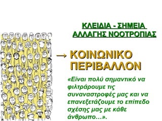 ΝΟΟΤΡΟΠΙΑ ΚΑΙ ΠΩΣ ΜΑΣ ΕΠΗΡΕΑΖΗ | PPS