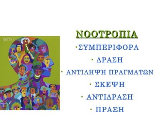 ΝΟΟΤΡΟΠΙΑ ΚΑΙ ΠΩΣ ΜΑΣ ΕΠΗΡΕΑΖΗ | PPS