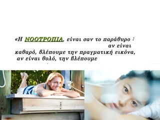 ΝΟΟΤΡΟΠΙΑ ΚΑΙ ΠΩΣ ΜΑΣ ΕΠΗΡΕΑΖΗ | PPS