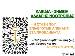 ΝΟΟΤΡΟΠΙΑ ΚΑΙ ΠΩΣ ΜΑΣ ΕΠΗΡΕΑΖΗ | PPS