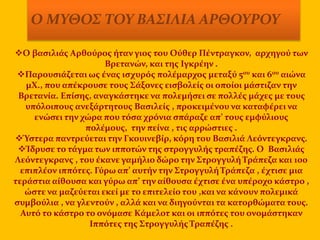 Βασιλιάς Αρθούρος,Ζγκούρη-Ασημακοπούλου | PPTX