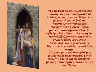 Βασιλιάς Αρθούρος,Ζγκούρη-Ασημακοπούλου | PPTX
