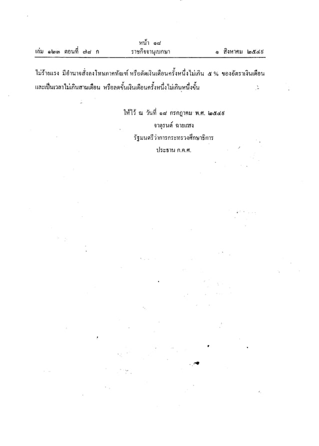 กฎ ก.ค.ศ.ว่าด้วยอำนาจการลงโทษภาคทัณฑ์ ตัดเงินเดือน ลดขั้นเงินเดือน พ.ศ. 2549 | PDF