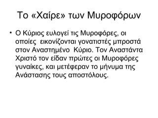 Χριστός Ανέστη! | PPT