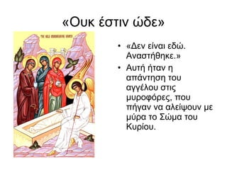 Χριστός Ανέστη! | PPT