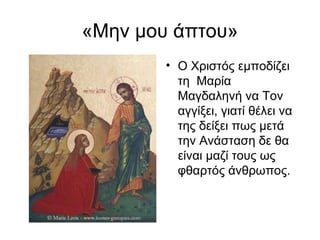 Χριστός Ανέστη! | PPT