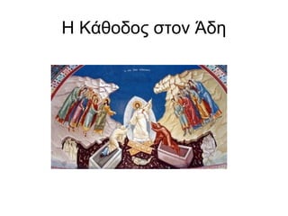 Χριστός Ανέστη! | PPT