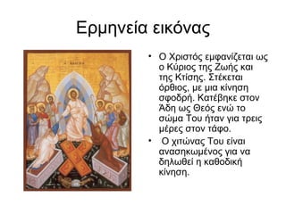 Χριστός Ανέστη! | PPT