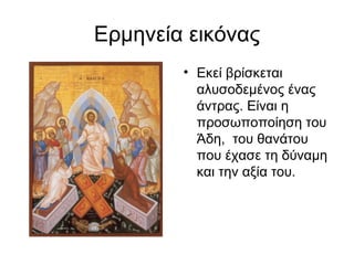 Χριστός Ανέστη! | PPT