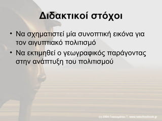 αυγυπτιακός πολιτισμός | PPT