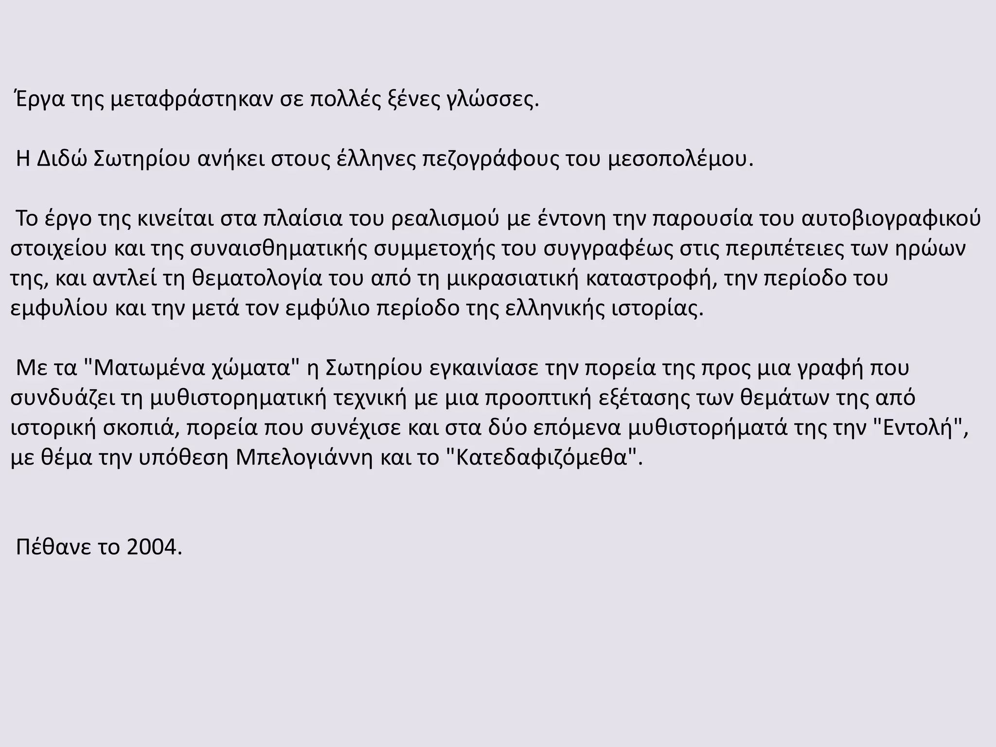 διδω σωτηριου | PPT