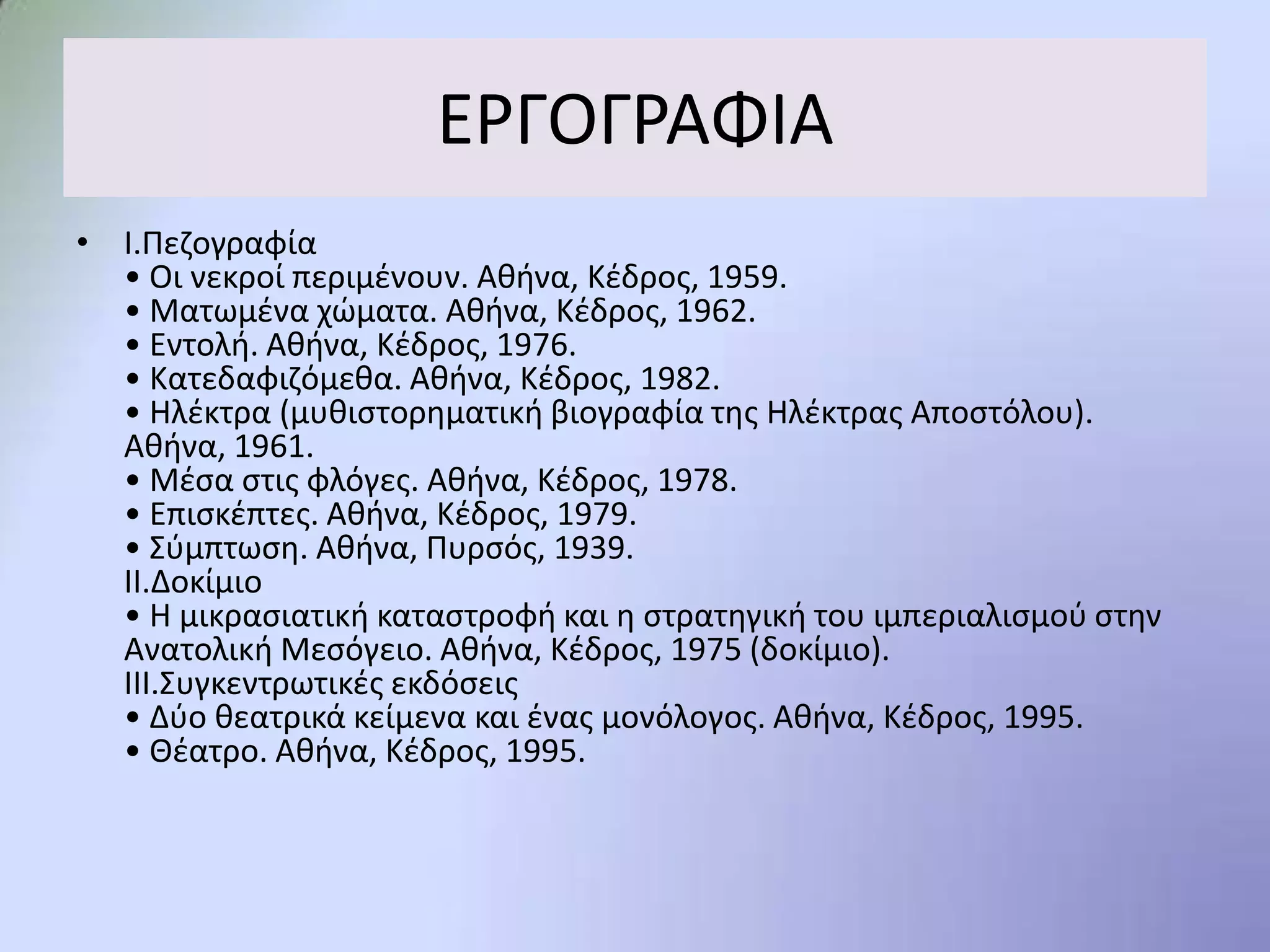 διδω σωτηριου | PPT