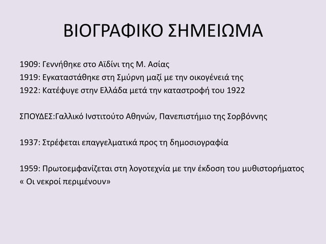 διδω σωτηριου | PPT