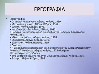διδω σωτηριου | PPT