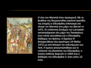 Πόλεμος των Ρόδων,Μιχαήλογλου-Θ. και Ν.Καλκανάκος | PPTX