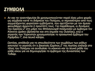 Πόλεμος των Ρόδων,Μιχαήλογλου-Θ. και Ν.Καλκανάκος | PPTX