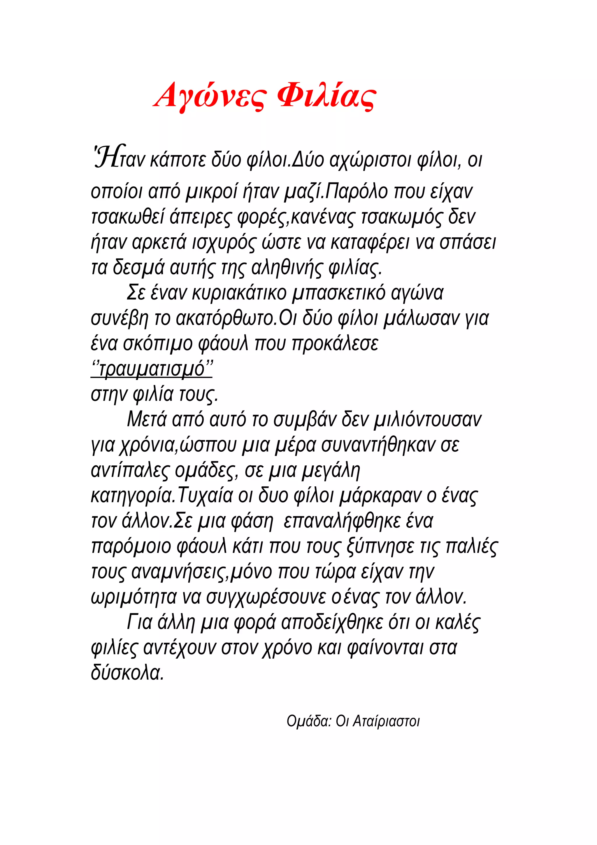 το παραμυθι της φιλιας | DOC