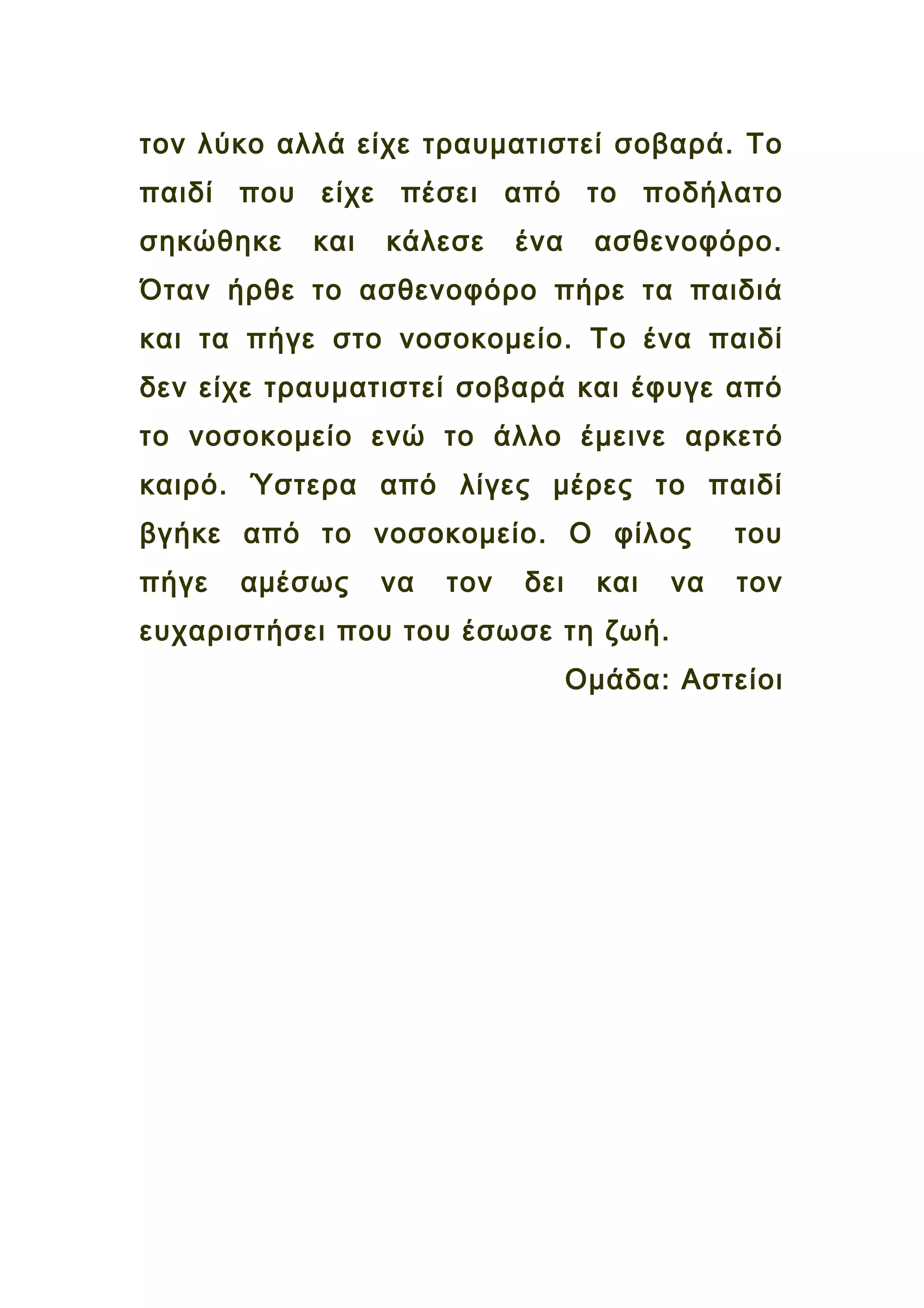 παραμύθι για τη φιλια | PDF