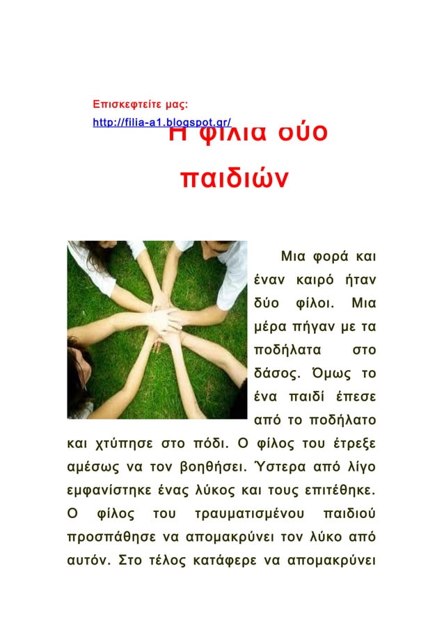 παραμύθι για τη φιλια | PDF