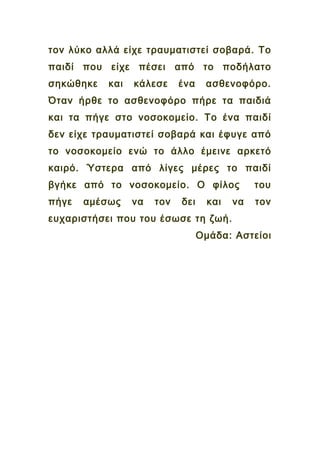 παραμύθι για τη φιλια | PDF
