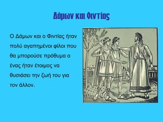 η δύναμη της φιλίας | PPT