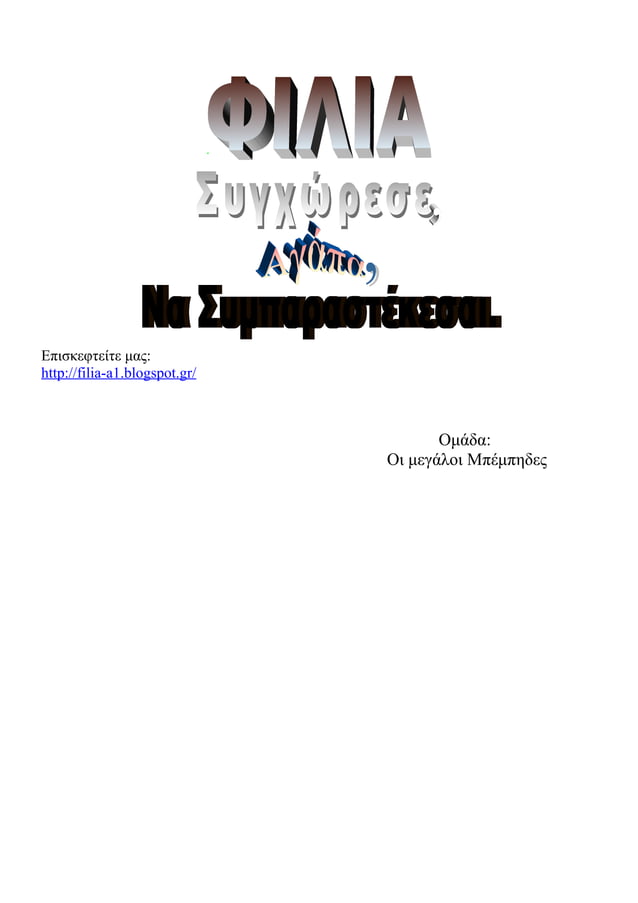 συμβουλή για τη φιλία | DOC