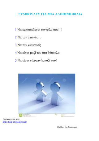 συμβουλες για τη φιλια | DOC