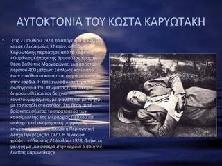 Κώστας Καρυωτάκης | PPT