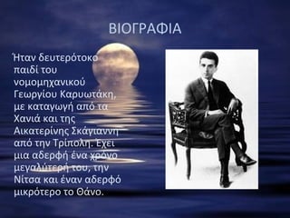 Κώστας Καρυωτάκης | PPT