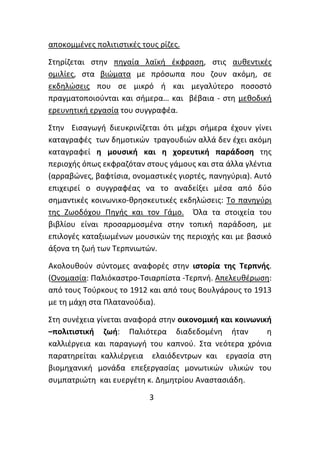 τερπνη μουσικη και χορευτικη παραδοση βαγενας τασος | PDF