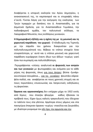 τερπνη μουσικη και χορευτικη παραδοση βαγενας τασος | PDF