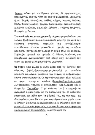 τερπνη μουσικη και χορευτικη παραδοση βαγενας τασος | PDF