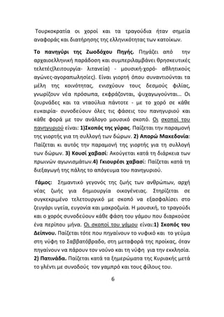 τερπνη μουσικη και χορευτικη παραδοση βαγενας τασος | PDF