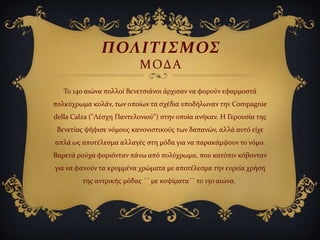 Βενετία,Καπουράνη- Κοτζιά | PPT