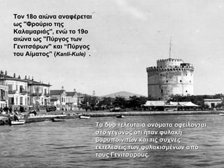 "Λευκός Πύργος" | PPT