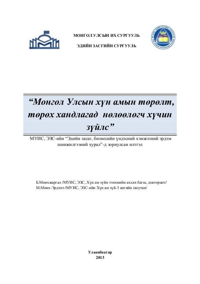 монгол улсын хүн амын төрөлт төрөх хандлагад нөлөөлөгч хүчин зүйлс